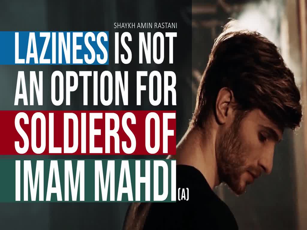 Soldiers of Imam Mahdi cannot be lazy | Shaykh Amin Rastani | English ...